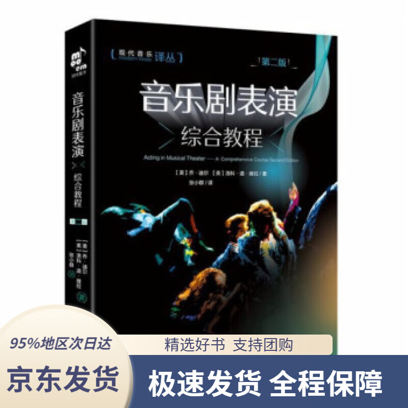 【 京东配送 支持团购】音乐剧表演综合教程  现代出版社 9787514388275