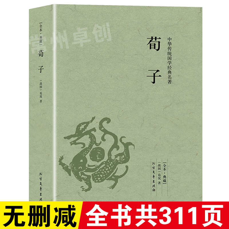 【完整版无删减】荀子劝学篇原版原著荀子译注中国古典哲学书籍足本典藏国学经典文白对照 北方文艺出版