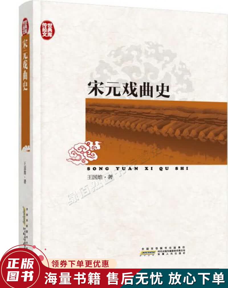 传世经典文库：宋元戏曲史
