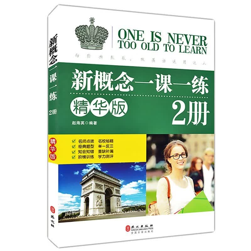 新概念英语之完美演练1上下全二册 赠音频 第8次印刷 常春藤英语书系新概念英语一同步配套练习配套精华版一课一练1上下册2上下册 新概念精华版一课一练2