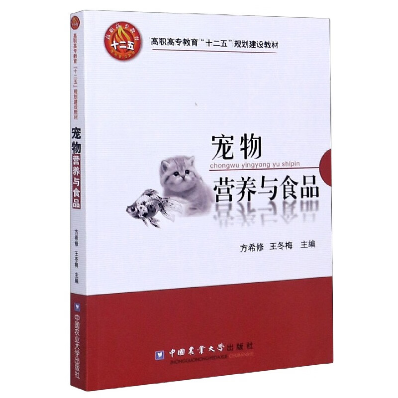 宠物营养与食品(高职高专教育十二五规划建设教材)