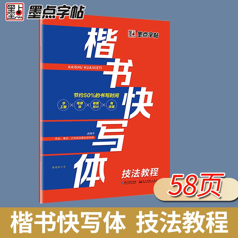 墨点字帖：楷书快写体技法教程 中学生小学生练字初学者硬笔书法速成练字帖 成人正楷笔画偏旁快速书写技法