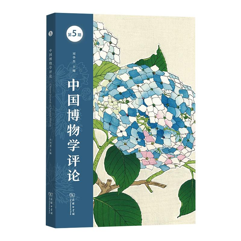 中国博物学评论 第5期 图书