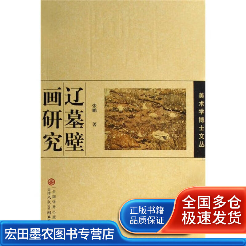 辽墓壁画研究【好书】
