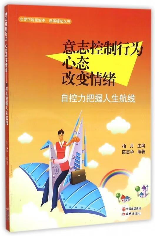 意志控制行为 心态改变情绪-自控力把握人生航线【，放心购买】