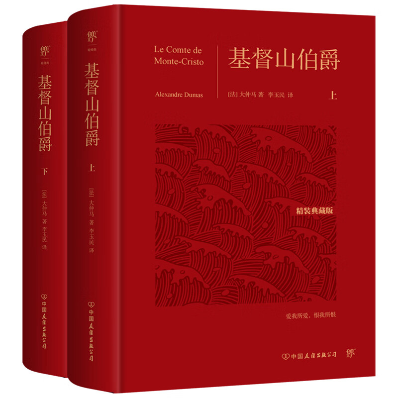 基督山伯爵（全新精装典藏版，全2册，翻译家李玉民未删节全译本。莫言、余华极力推崇）