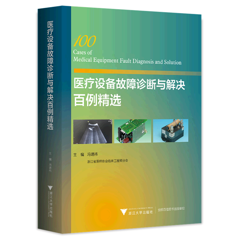 医疗设备故障诊断与解决百例精选