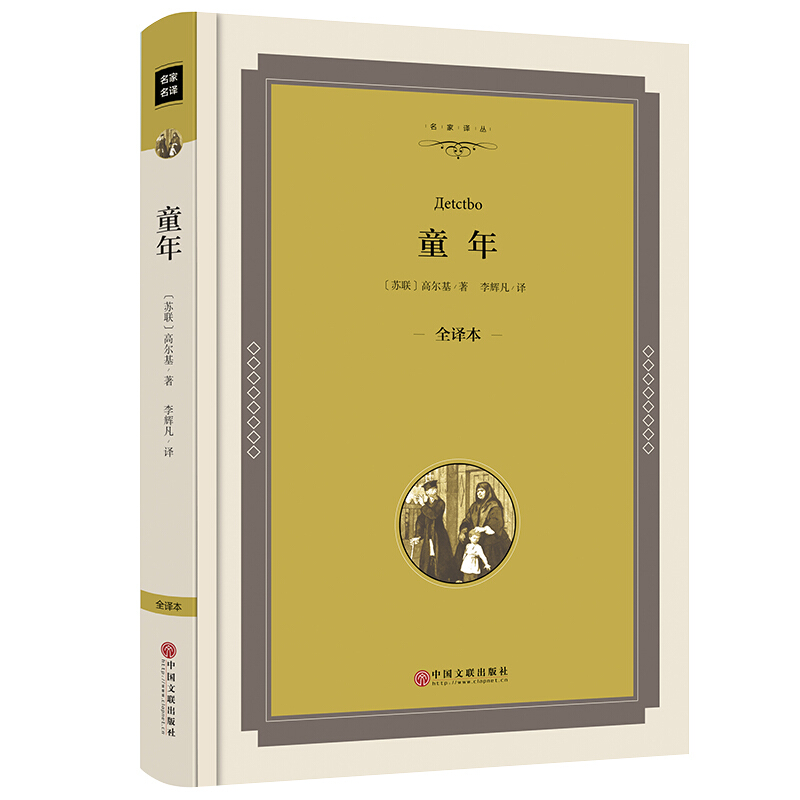 精装 童年全译本无删减 名家译丛 高尔基 初中生必读书课外书世界名著课外阅读书籍书