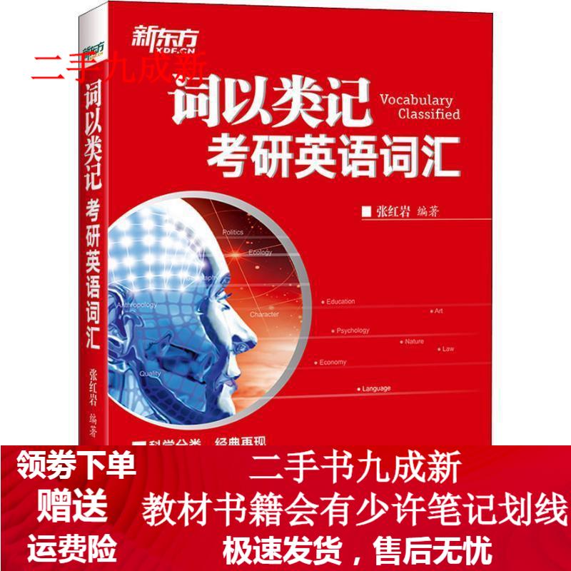 新东方 词以类记：考研英语词汇 张红岩 著 9787511027450 海豚出版社
