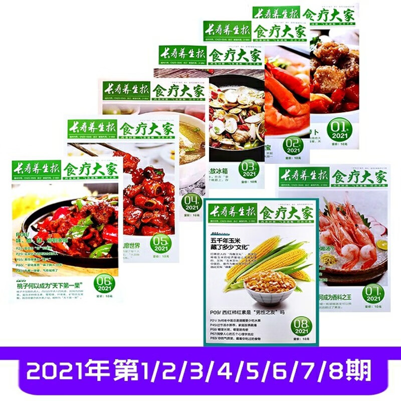 食疗大家杂志2022年1.2.3.4.5期共5本新刊晨跑最减肥