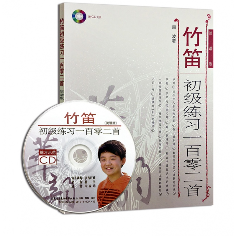 竹笛初级练习一百零二首102首(简谱版)周波人民音乐出版社民族器乐技法与作品笛子曲谱乐谱初级入门基础