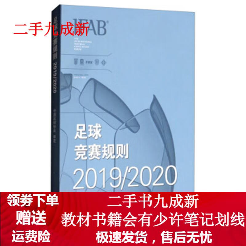 足球竞赛规则2019 2020 中国足球协会 编 9787500957072 人民体育出版社