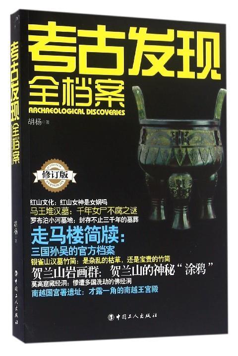 考古发现全档案（修订版）