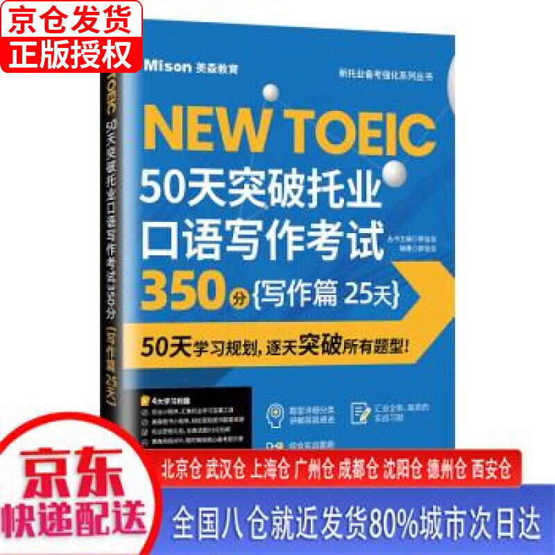 【新华全新书籍】50天突破托业口语写作考试350分 写作篇 25天