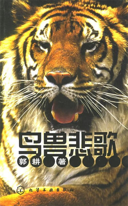 鸟兽悲歌 郭耕 著