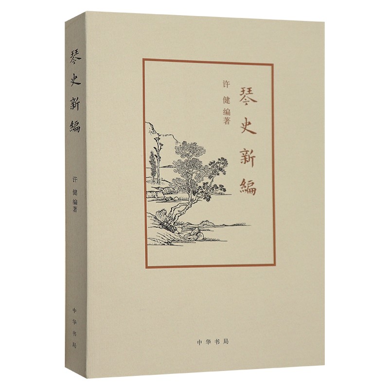 琴史新编 许健 著 中华书局
