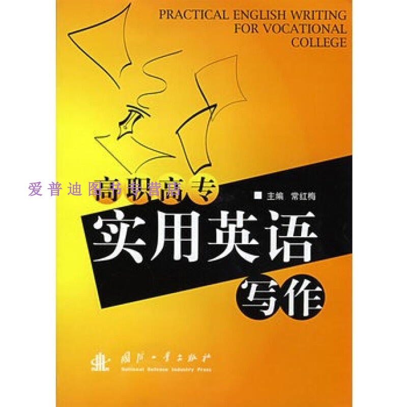 高职高专实用英语写作 常红梅【，放心购买】