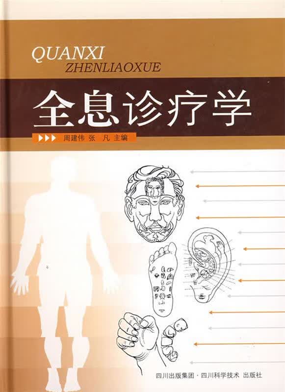 全息诊疗学【，放心购买】