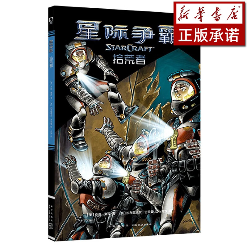 拾荒者(星际争霸)