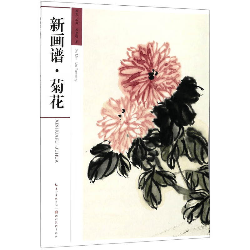 新画谱(菊花)