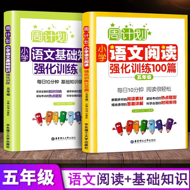 2023版周计划五年级小学语文基础知识强化训练+阅读强化训练100篇 5年级上册下册同步阅读理解训练天天练语文