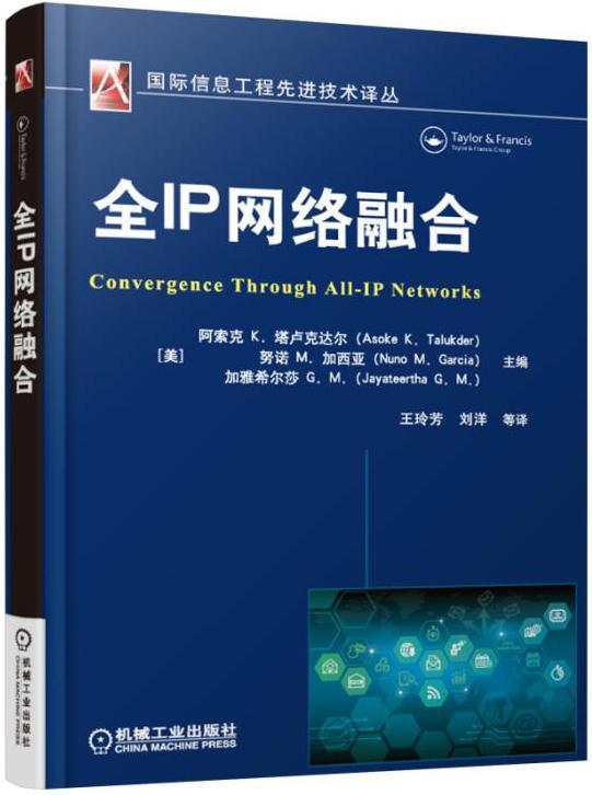 全IP网络融合 阿索克塔卢克达尔等 机械工业出版社 9787111526452 电子与通信 书籍