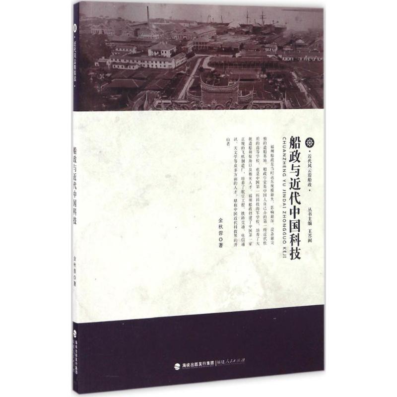 船政与近代中国科技