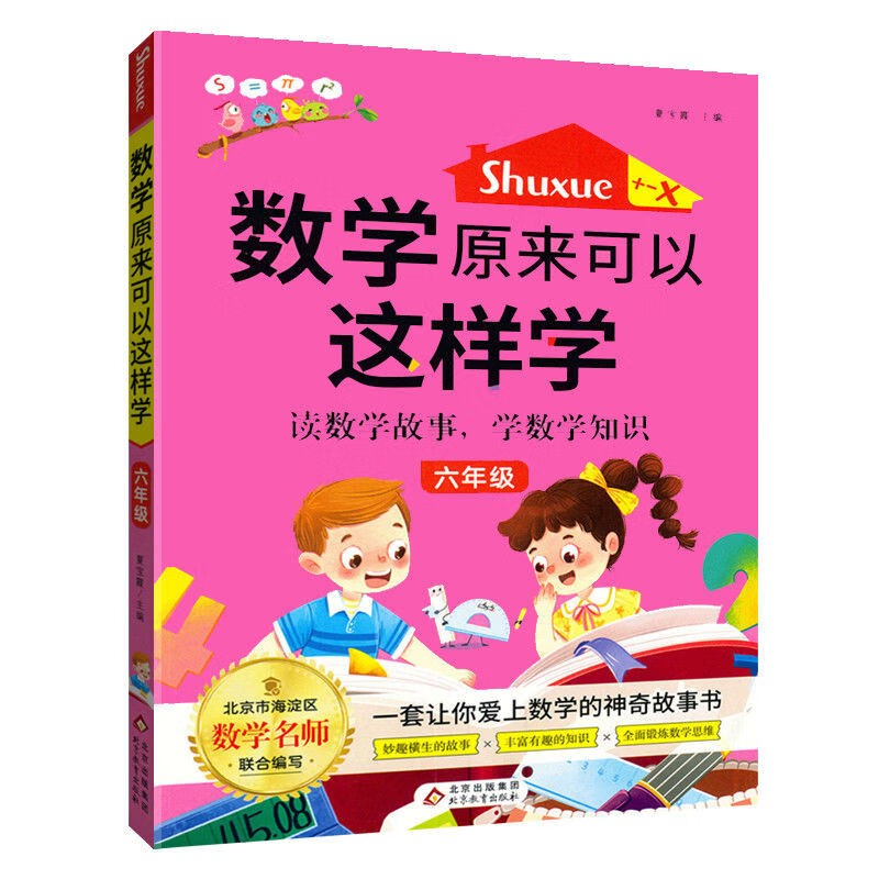 小学数学原来可以这样学三年级四年级五年级六年级一二年级全套6本小学篇 数学思维训练 爱上数学神 六年级 小学通用