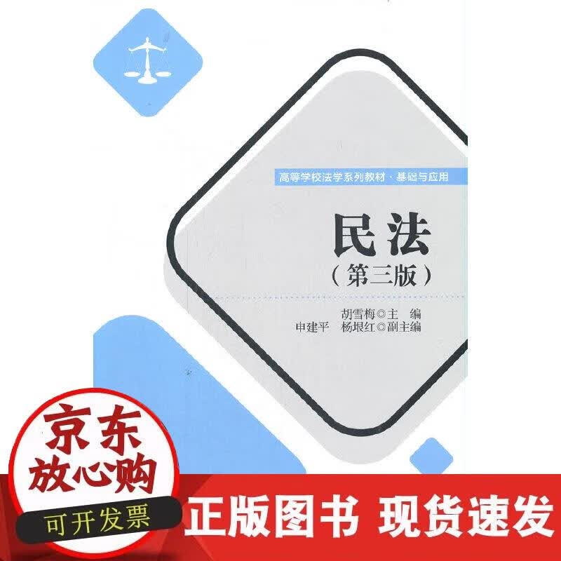 【直发】民法（第三版）