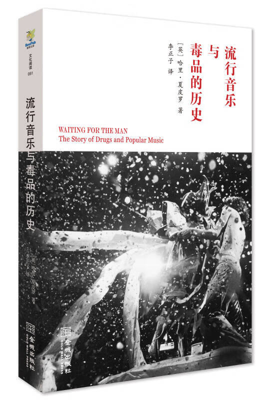 流行音乐与毒品的历史【好书】