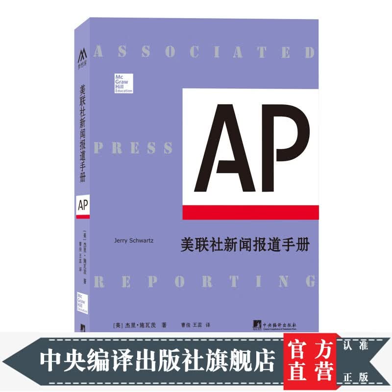 美联社新闻报道手册