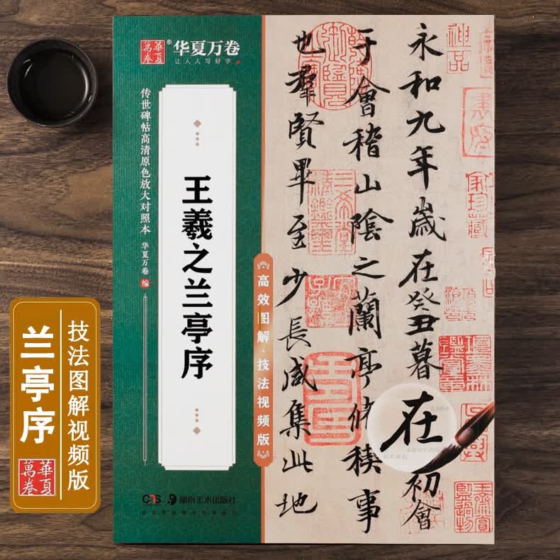 王羲之兰亭序 技法视频版 原帖全文+全文米字格高清放大本 简体旁注附视频教程讲解 行书书法毛笔练字帖 传世碑帖高清原色放大对照本 华夏万卷