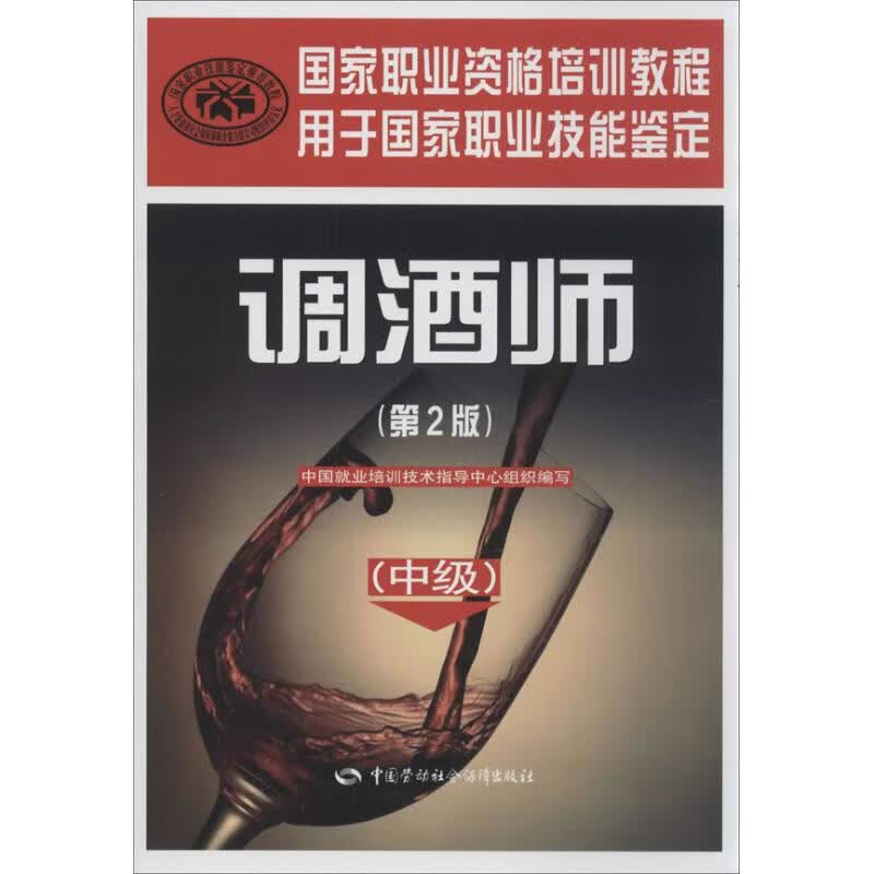 调酒师(第2版)中级 中国就业培训技术指导中心 编 书籍