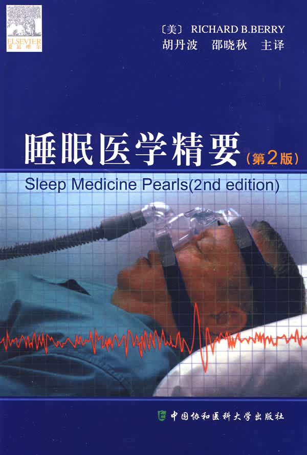 睡眠医学精要