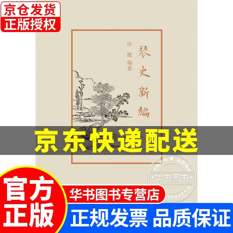 琴史新编
