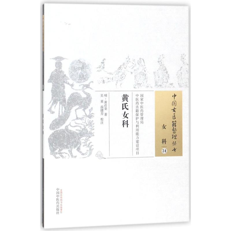 黄氏女科