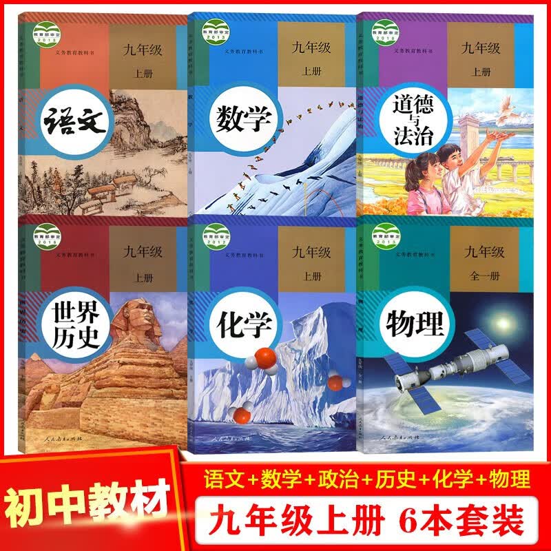 2023人教版全套教课书初中9九年级上册语文数学政治历史物理化学课本教材教科书人民教育出版社初中语文精印版