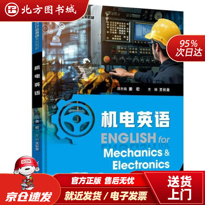 【现货】机电英语 姜宏,王长全 北方图书城