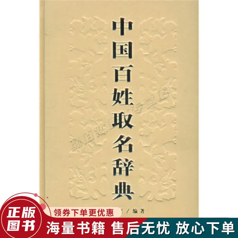 中国百姓取名辞典