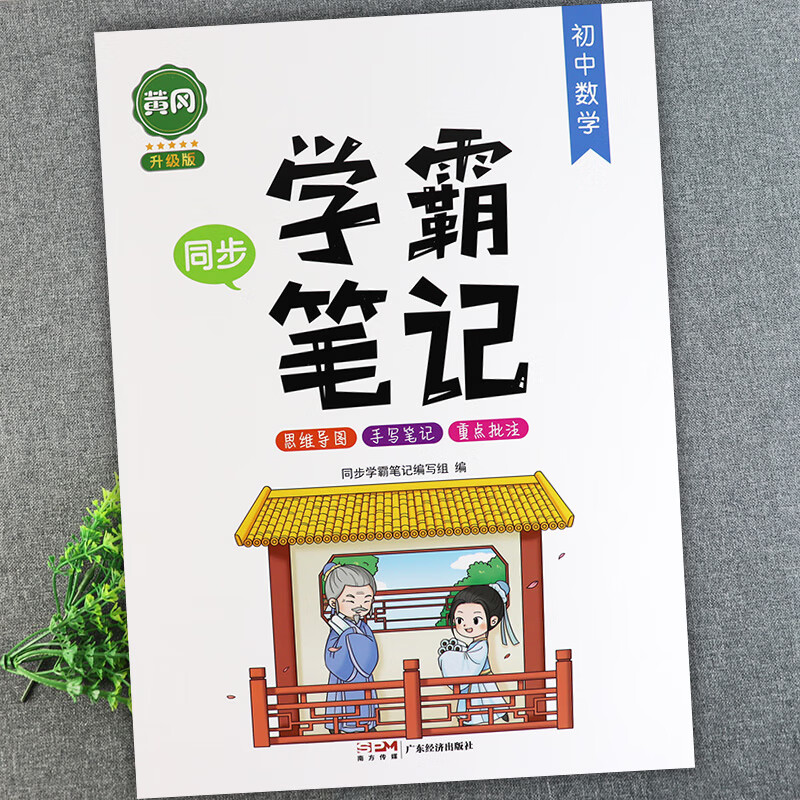 2023初中数学知识一本全同步黄冈学霸笔记中考总复习汉之简思维导图学霸作业本初中数学知识大全重点批注初中 黄冈学霸笔记:初中数学(汉之简) 初中通用