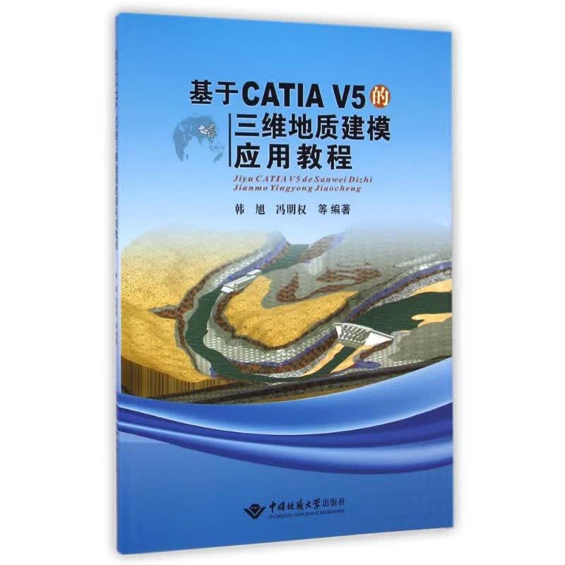 基于CATIA V5的三维地质建模应用教程