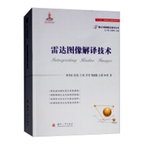 ：雷达图像解译技术 电子与通信 雷达图象--遥感图象--数字图象处理 图书lgx 理 图书