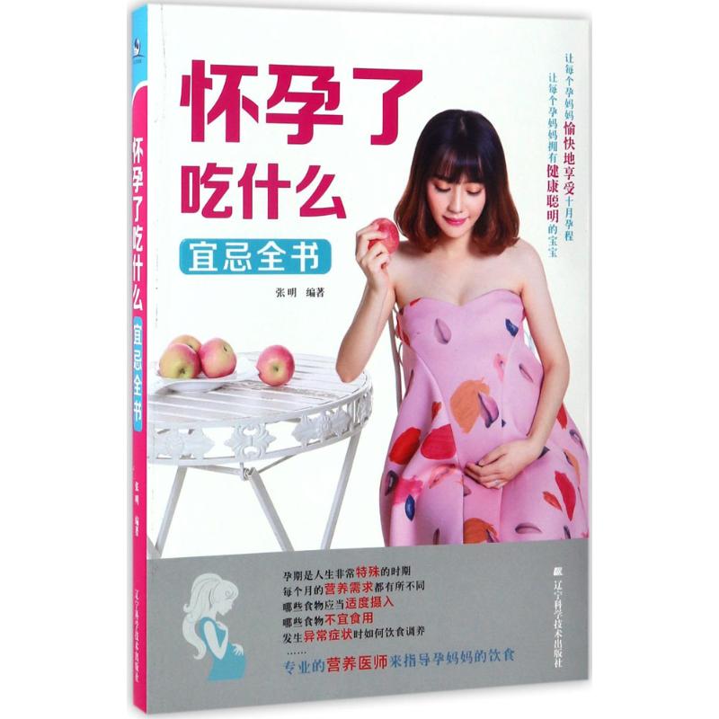 怀孕了吃什么宜忌全书