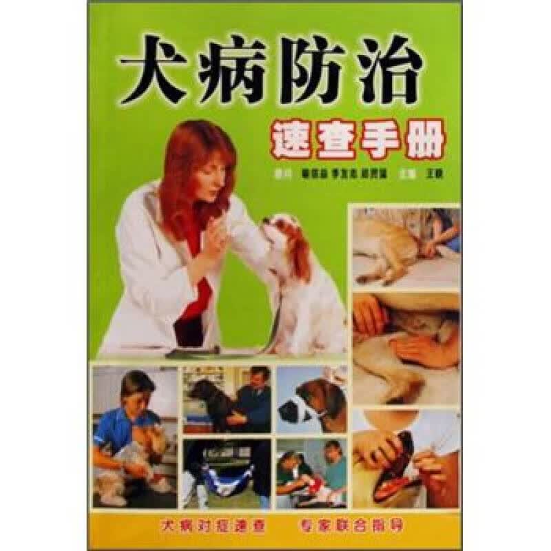 【书】犬病防治速查手册