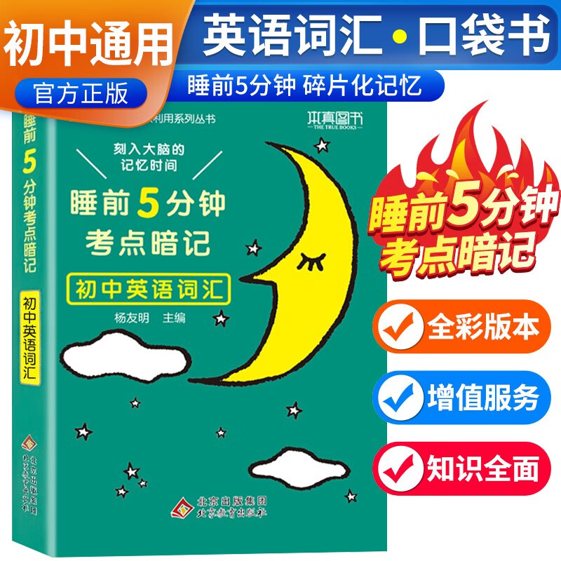睡前五分钟考点暗记：初中必背英语词汇（初中通用）