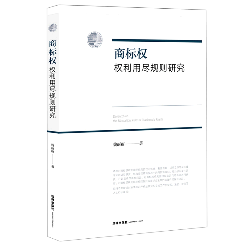 商标权权利用尽规则研究
