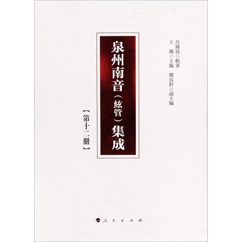 泉州南音(絃管)集成(第12册)