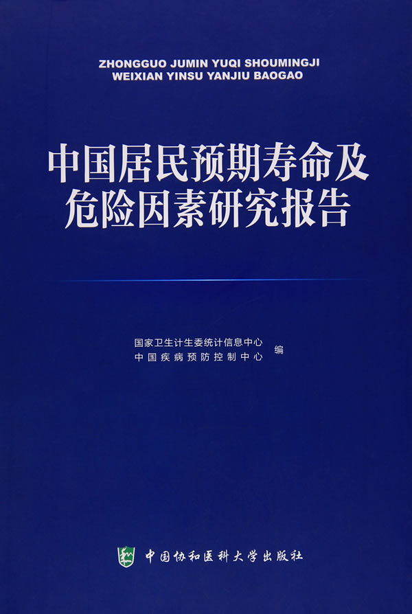 中国居民预期寿命及危险因素研究报告