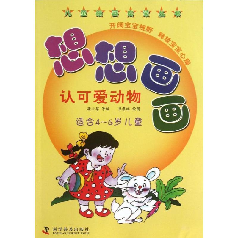 想想画画认可爱动物