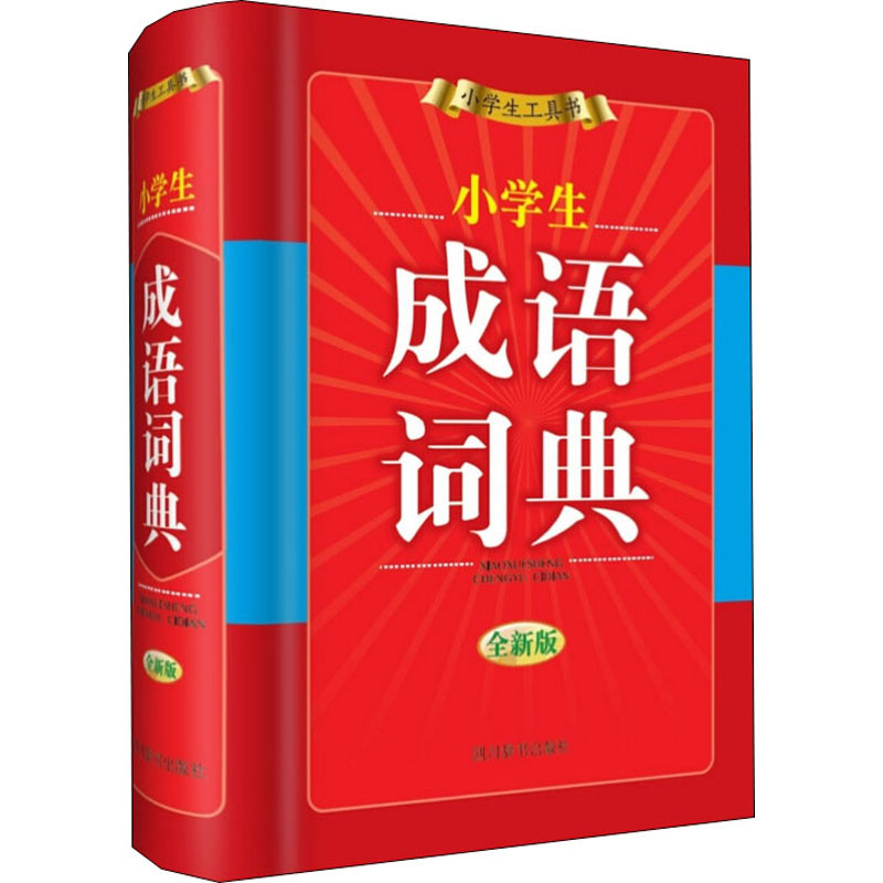 小学生成语词典 全新版 徐成志 编 书籍